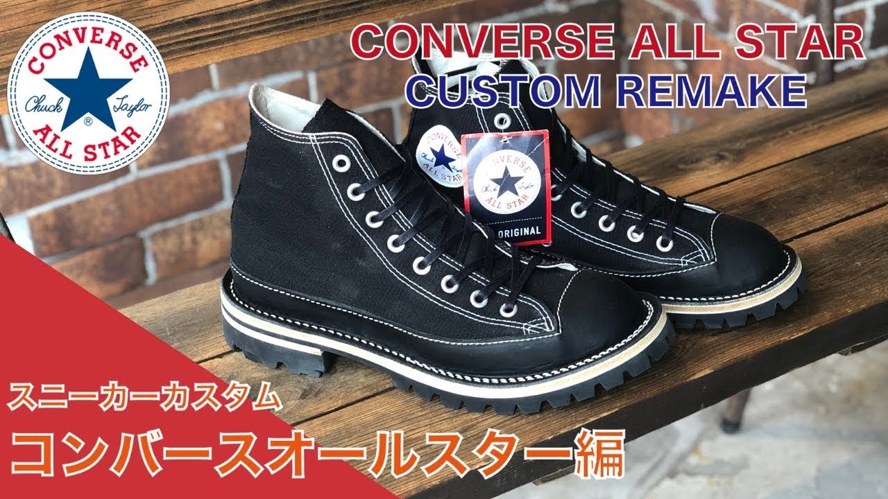 【CONVERSE ALL Custom Resole】コンバースオールスターカスタム / コンバースの修理・コンバースカスタムのRADIAN ...