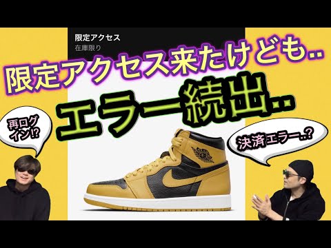 SNKRS限定アクセスが来た！Air Jordan 1 High OG “Pollen”