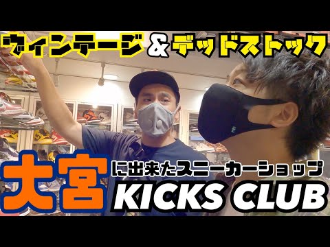 KICKS CLUB【新店舗】デッドストック多数！
