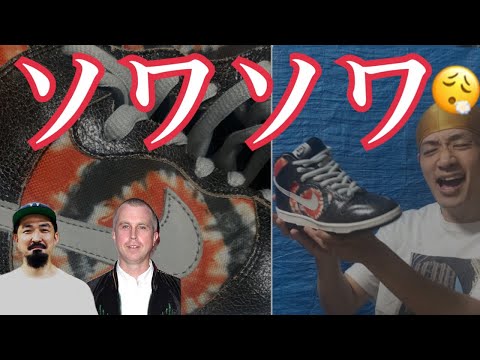 【鬼ソワソワ】NIKE SB DUNK LOW HUF San Francisco欲しい New York 欲しいHaroshi Dunkも欲しい