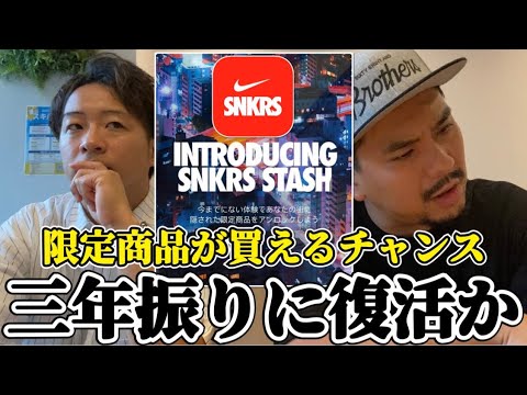 SNKRS STASHで『限定商品』を狙いたい男達