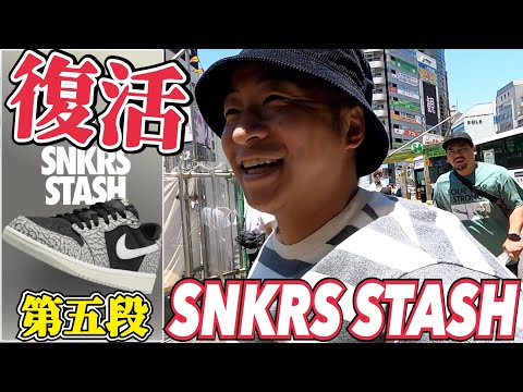 【SNKRS STASH】三年振りの復活！未発売新作スニーカーをGOT'EMしたい男達！