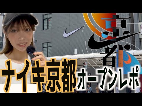【ナイキ京都】NIKEが京都に出来たので、オープン日に行ってみた【NIKE KYOTO】