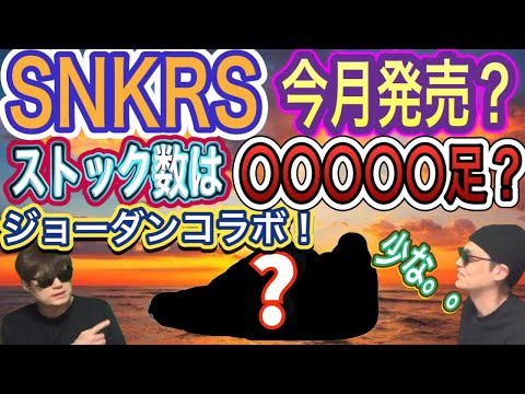 SNKRSのストック数は 万足？J Balvin x Air Jordan 3 Medellín Sunset