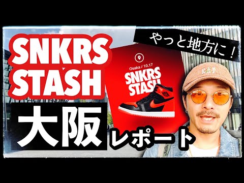 大阪にSNKRS STASHが来たので行ってみた！