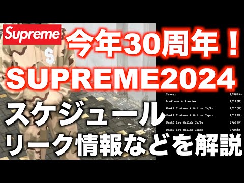 【Supreme】今年30周年！シュプリーム 2024 スケジュール、リーク情報などを解説！【24SS / 24FW】